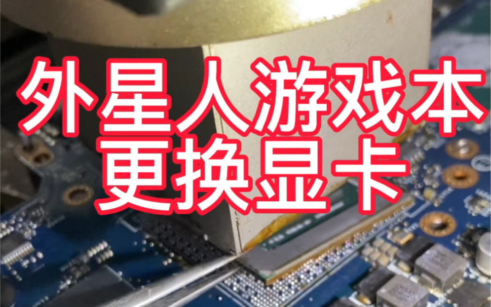 外星人笔记本电脑更换显卡,笔记本电脑维修
