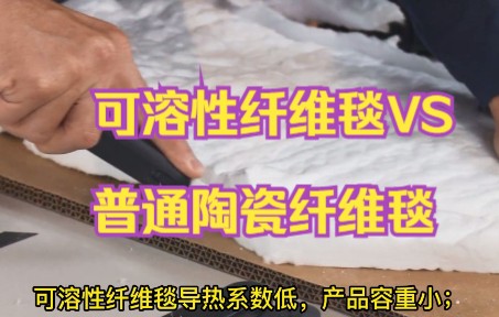 可溶性纤维毯与普通陶瓷纤维毯的区别?