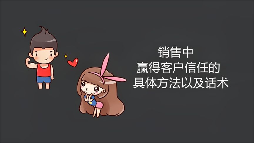 干货分享,销售中赢得客户信任的具体方法以及话术