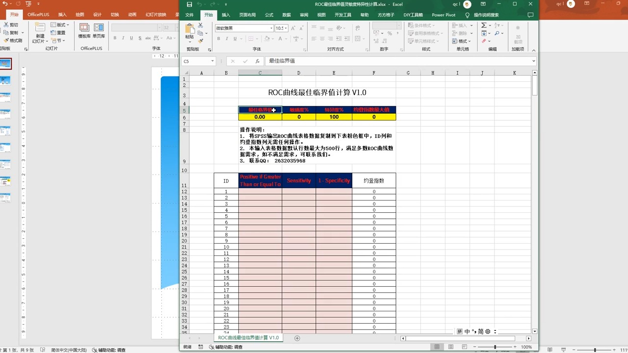 EXCEL最佳临界值计算程序文件,SPSS ROC 曲线 EXCEL最佳临界值...
