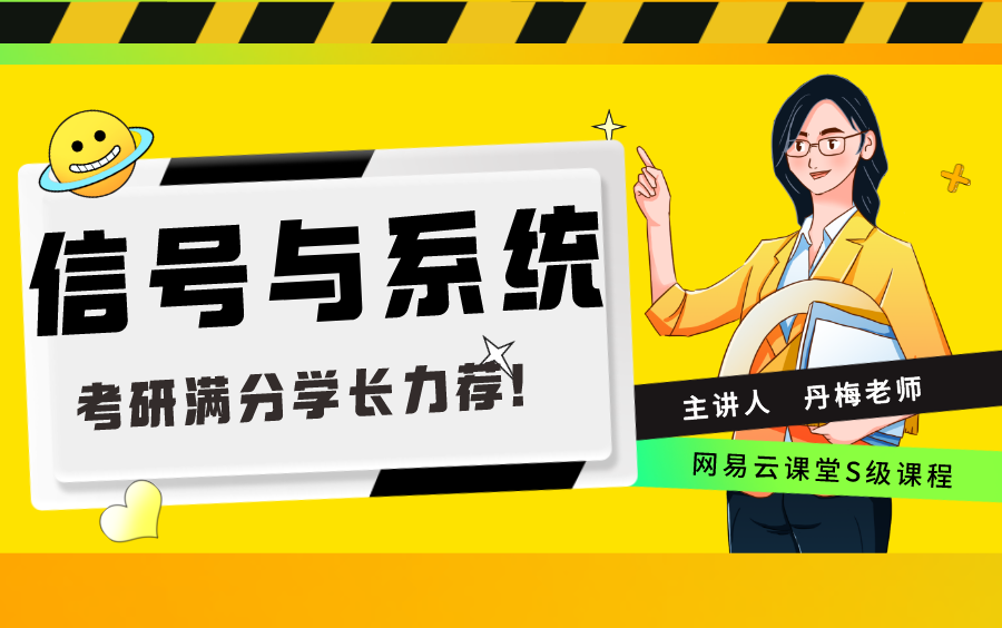《信号与系统》专业课满分学长,推!推!推!推荐!