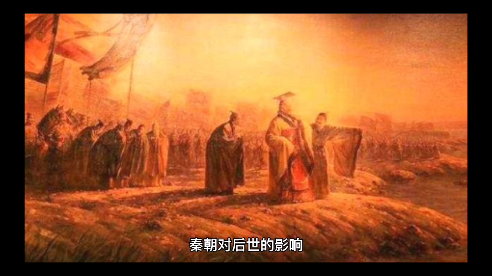 秦朝建立:中国历史上的首次统一,对后世的影响