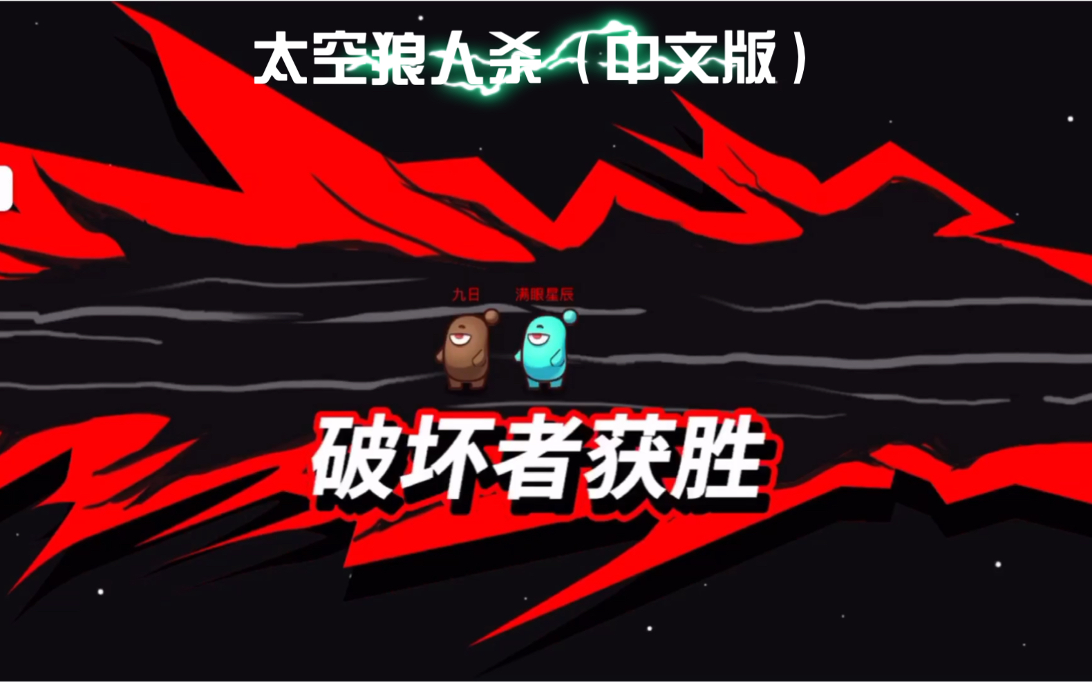 【初投稿】中文版太空狼人杀,路人局附解说