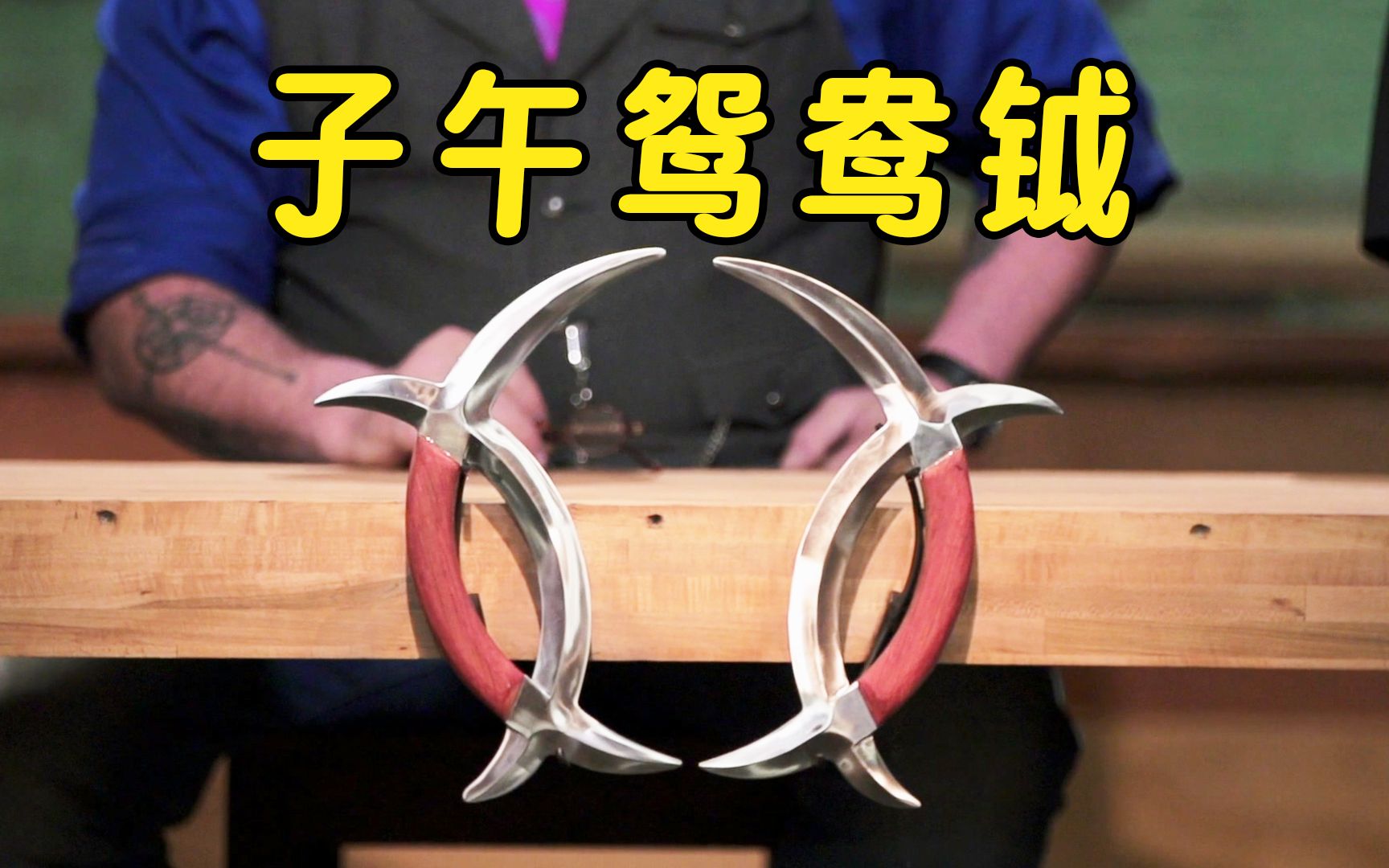中国传统武器登场,老外满脸问号,胜者拿走一万美金