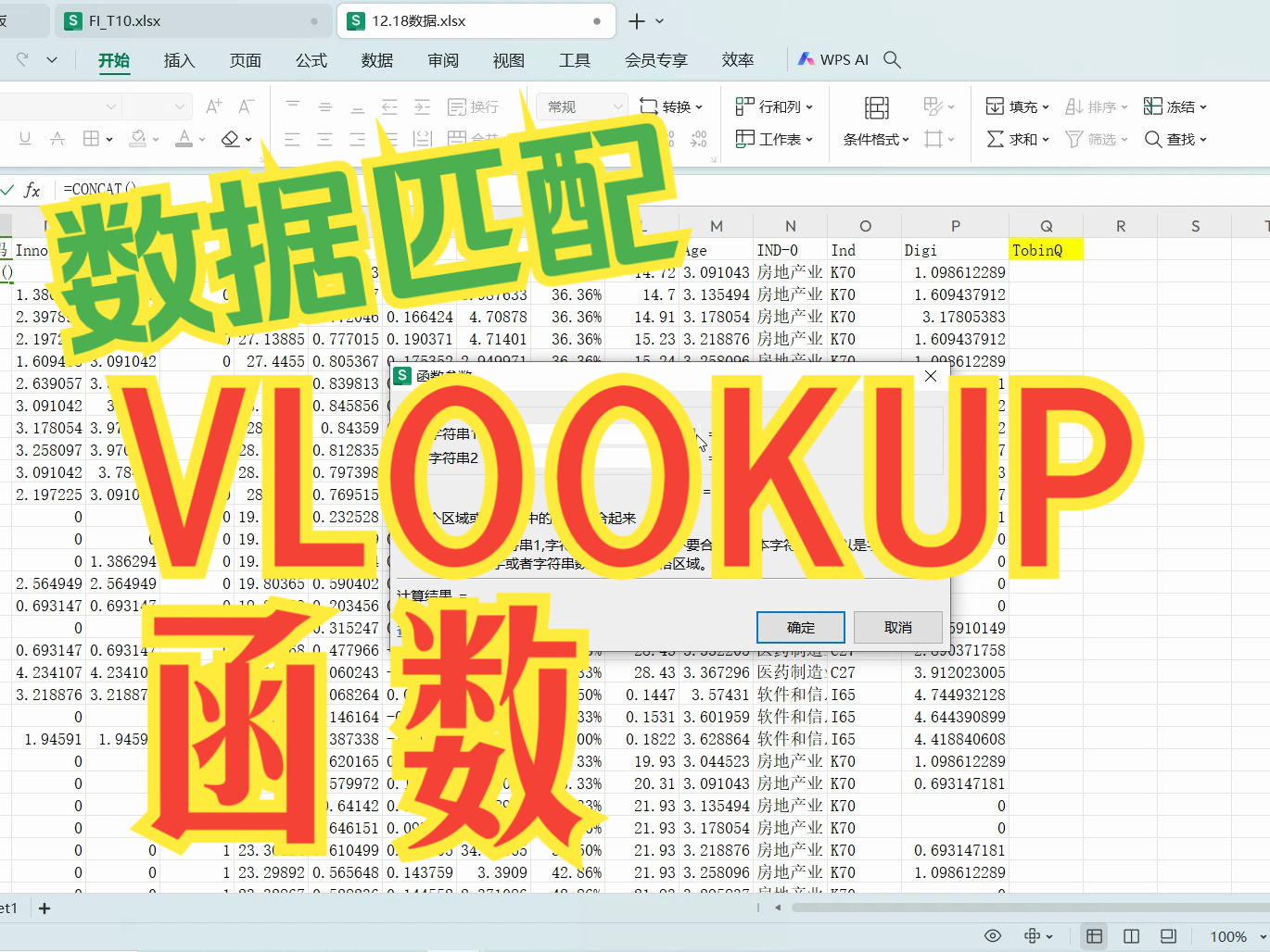 vlookup函数教学—使用VLOOKUP函数处理面板数据,进行数据匹配