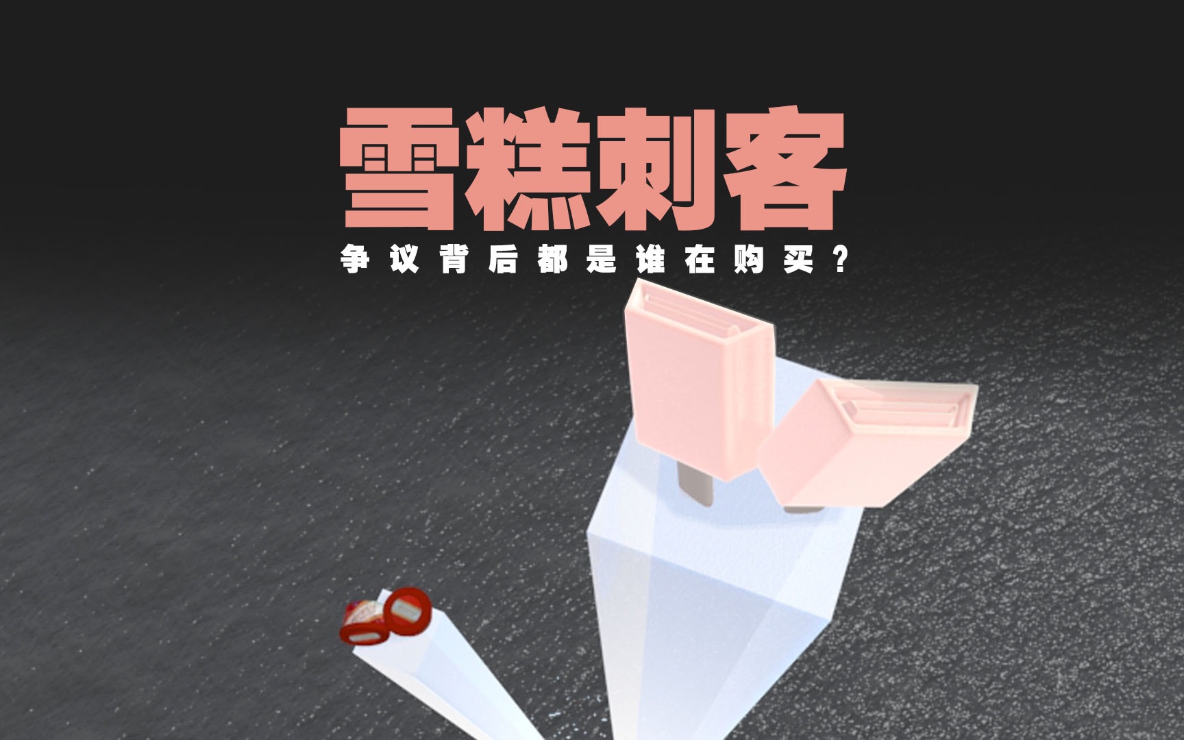“雪糕刺客”大对比:价格相差88倍,谁乖乖掏钱?