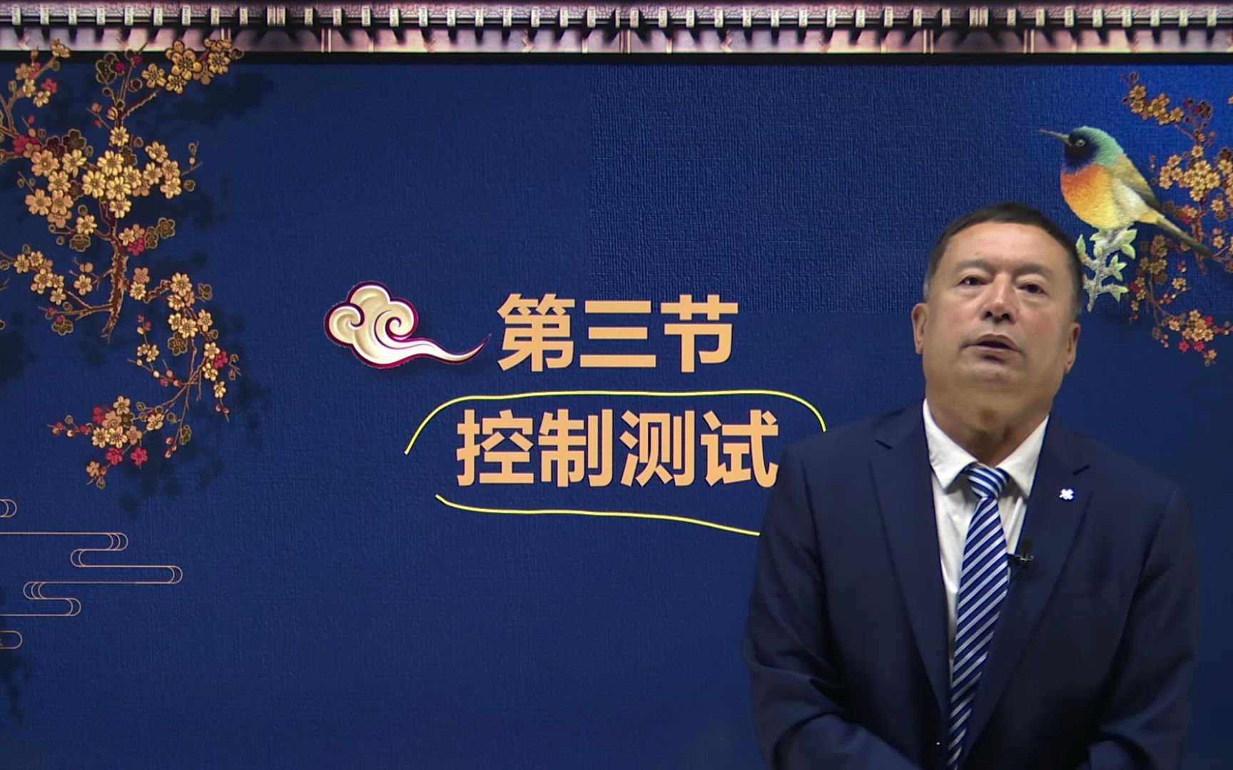 2021注会考试审计教材精讲-控制测试01-武宏秋老师