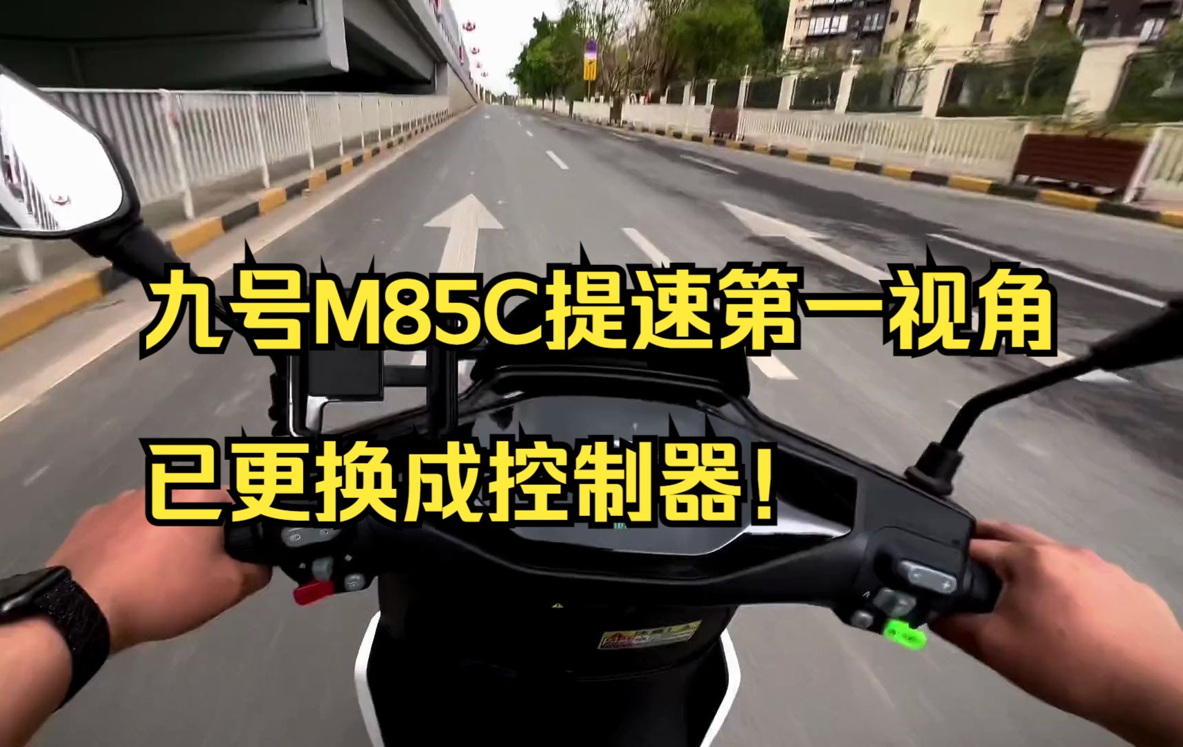 九号M85C提速第一视角,已更换成控制器!
