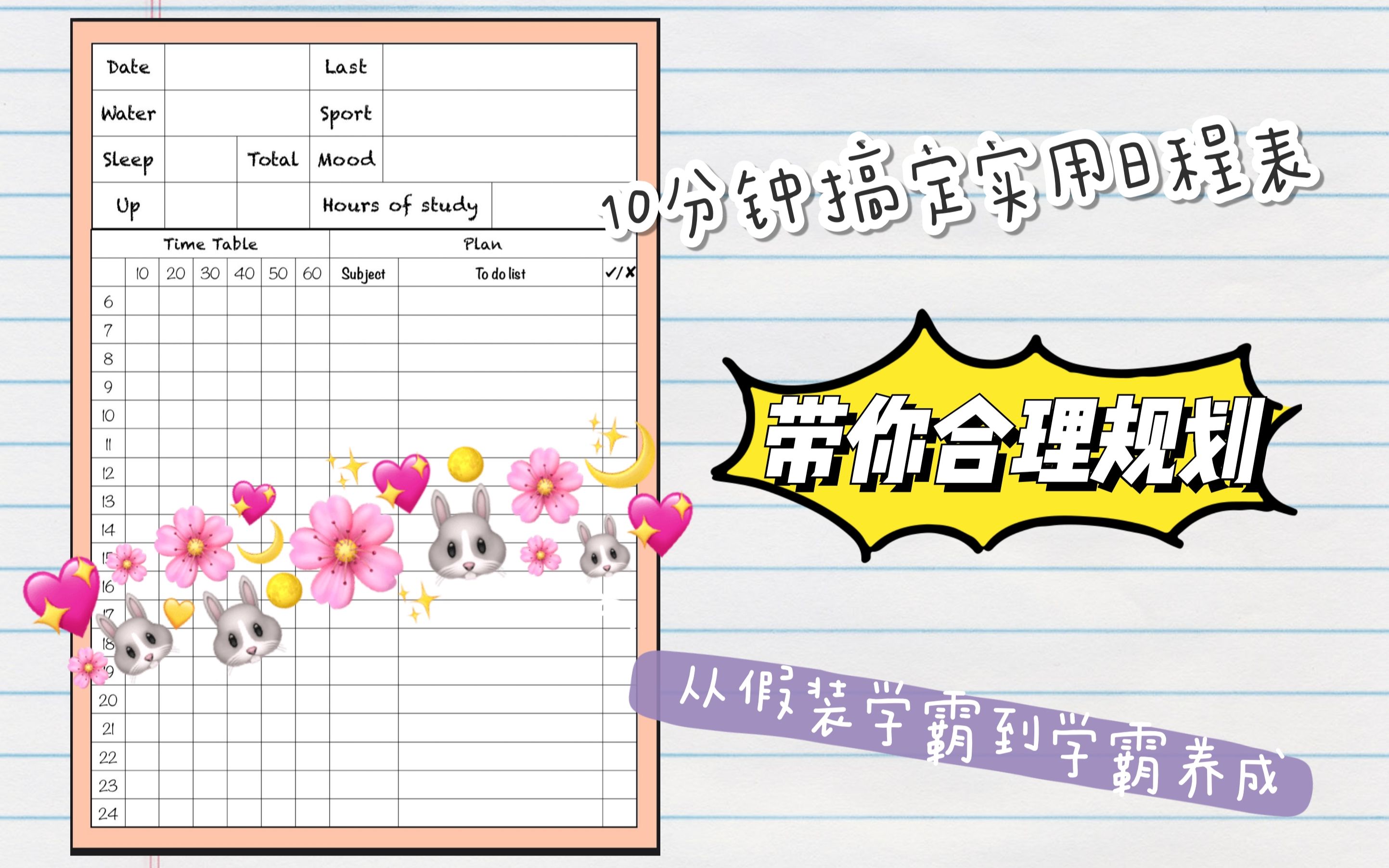 【学霸养成记】10分钟制作实用日程表
