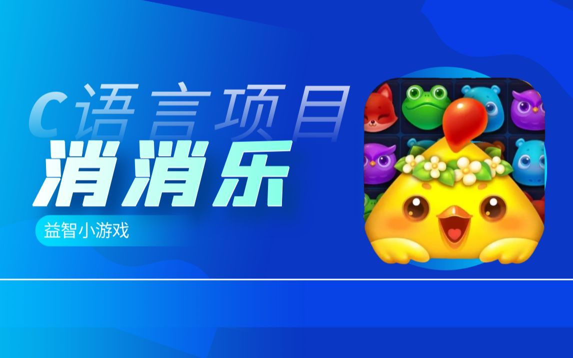 【C语言】游戏开发:消消乐游戏丨大一课设必备项目