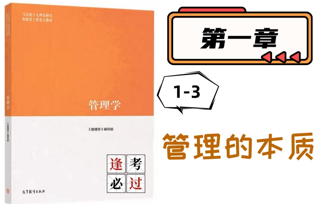 马工程《管理学》|1-3 论述管理的本质