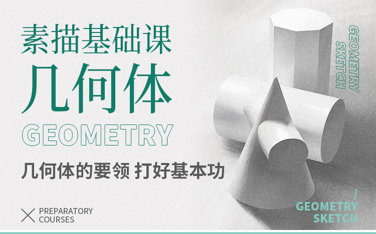 素描基础课—素描几何形体系列(适用于刚入门 掌握形体透视黑白灰 打...