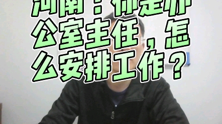 河南:你是办公室主任,怎么安排工作?