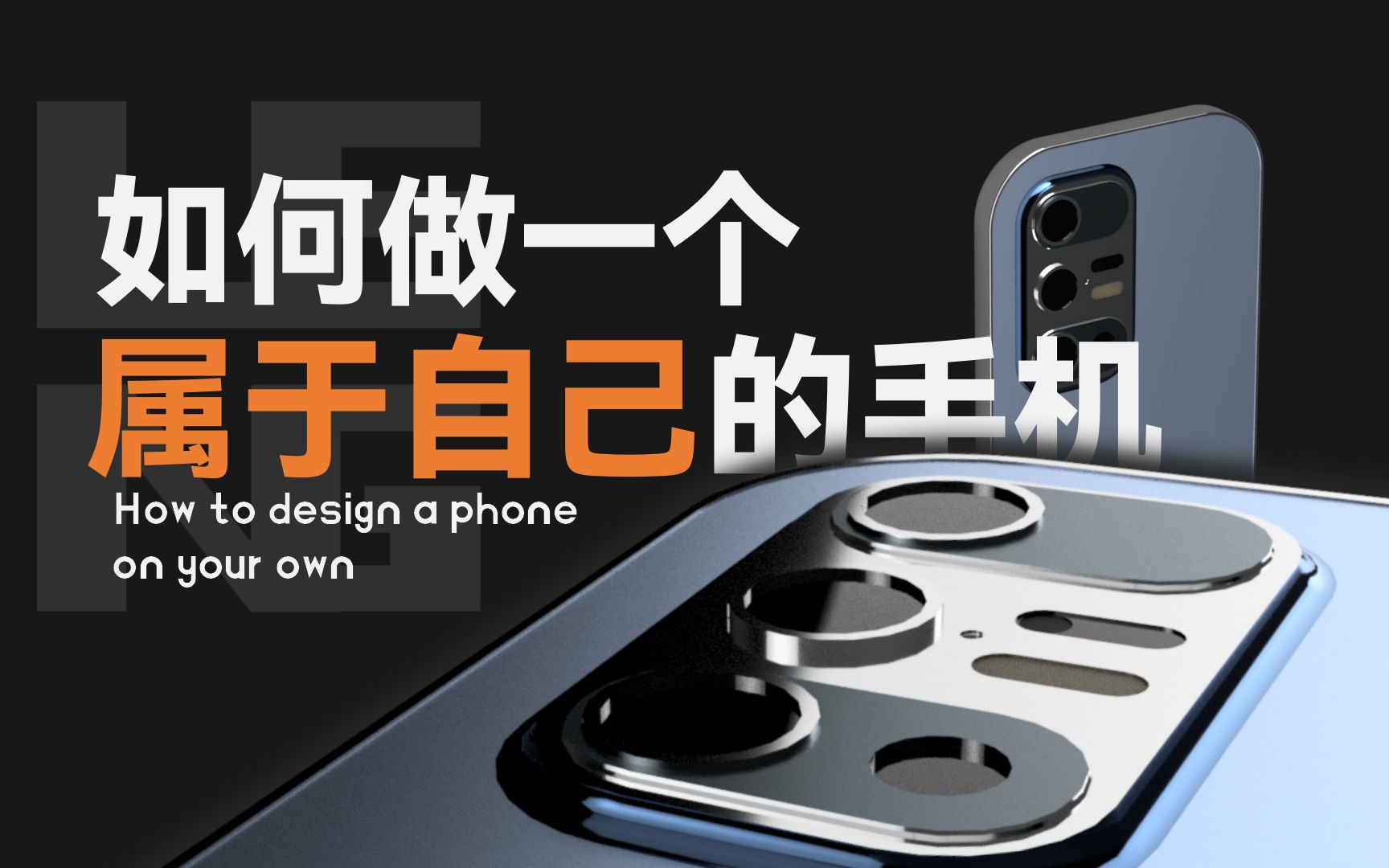 如何用Fusion360快速制作手机渲染图?