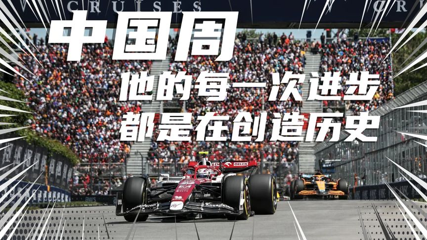 周冠宇刷新F1生涯最佳战绩,完美的周末,拿下第八名的好成绩!