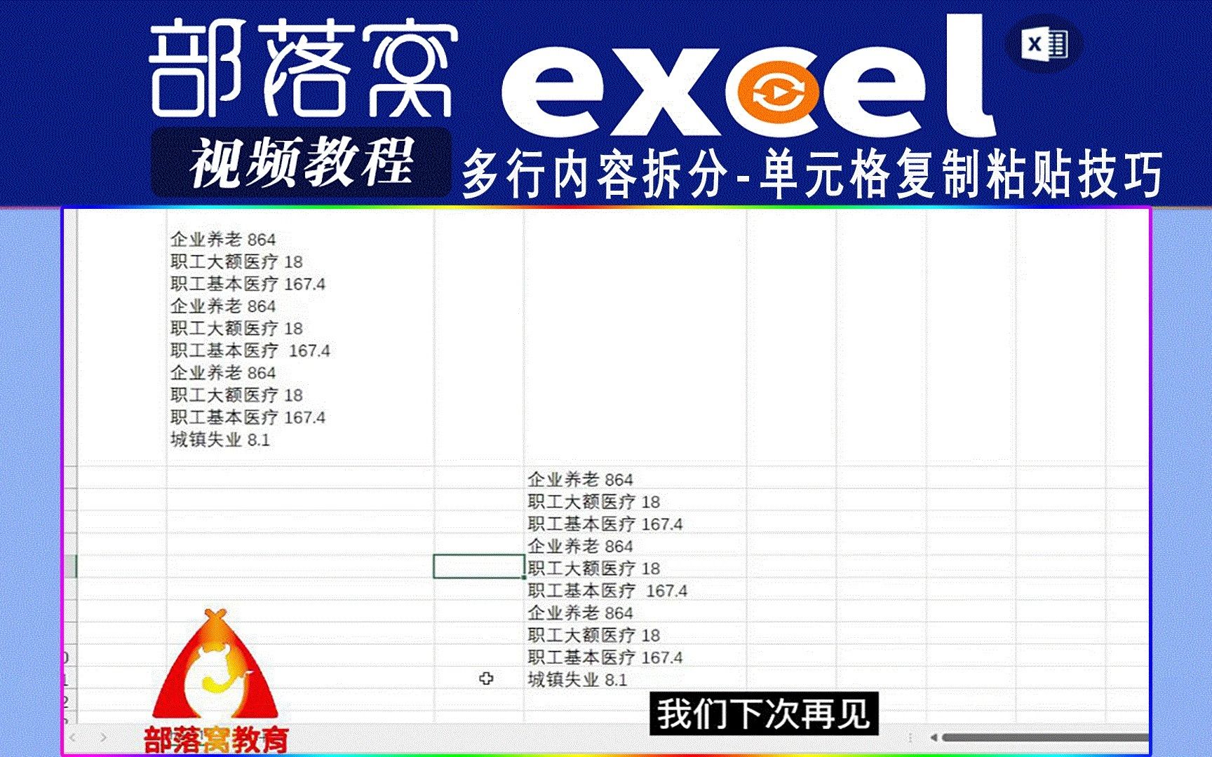 excel多行内容拆分视频:单元格复制粘贴技巧