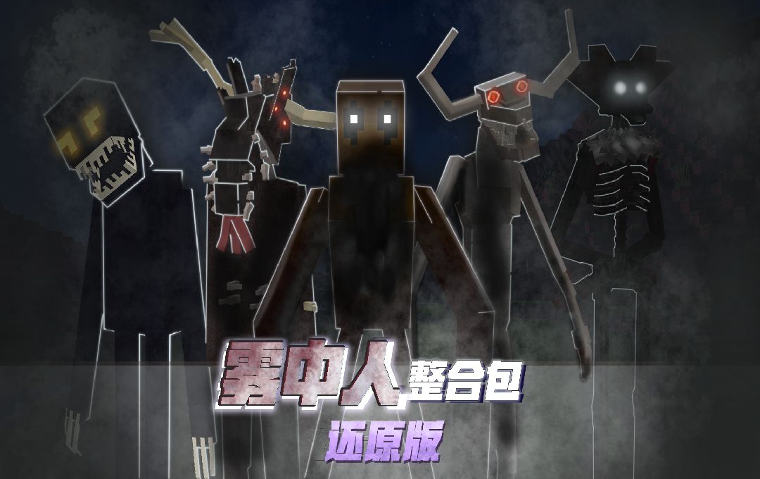 免费雾中人整合包,即将来袭_我的世界