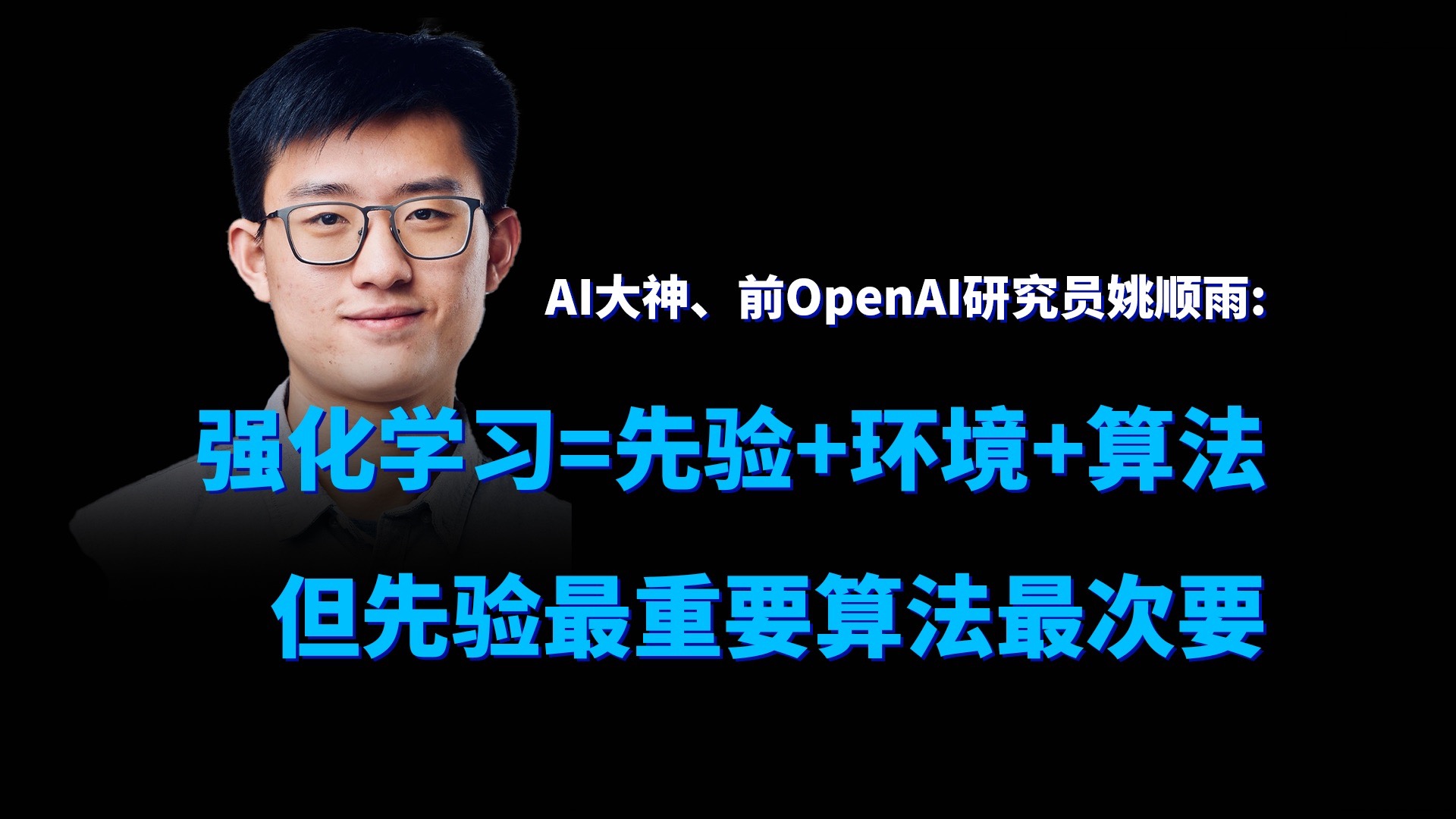 AI大神、前OpenAI研究员姚顺雨:强化学习=先验+环境+算法,但先验最...