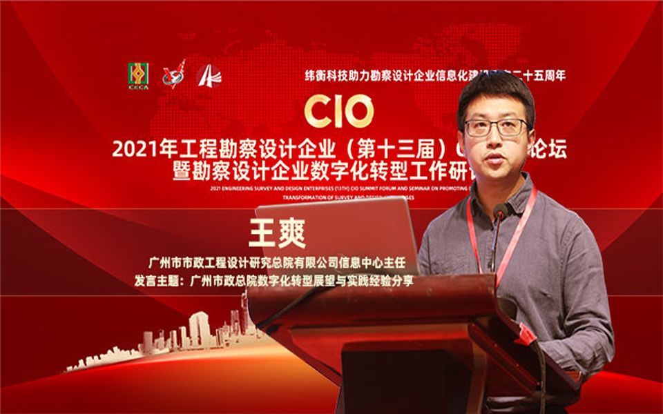 广州市政总院数字化转型展望与实践经验分享