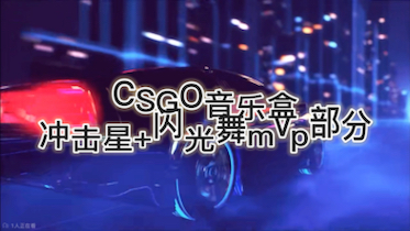 CSGO音乐盒冲击星+闪光舞mvp部分