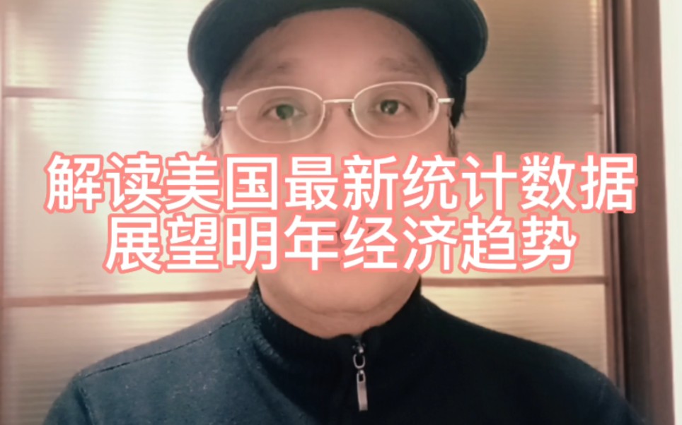 解读美国最新统计数据,展望明年经济趋势