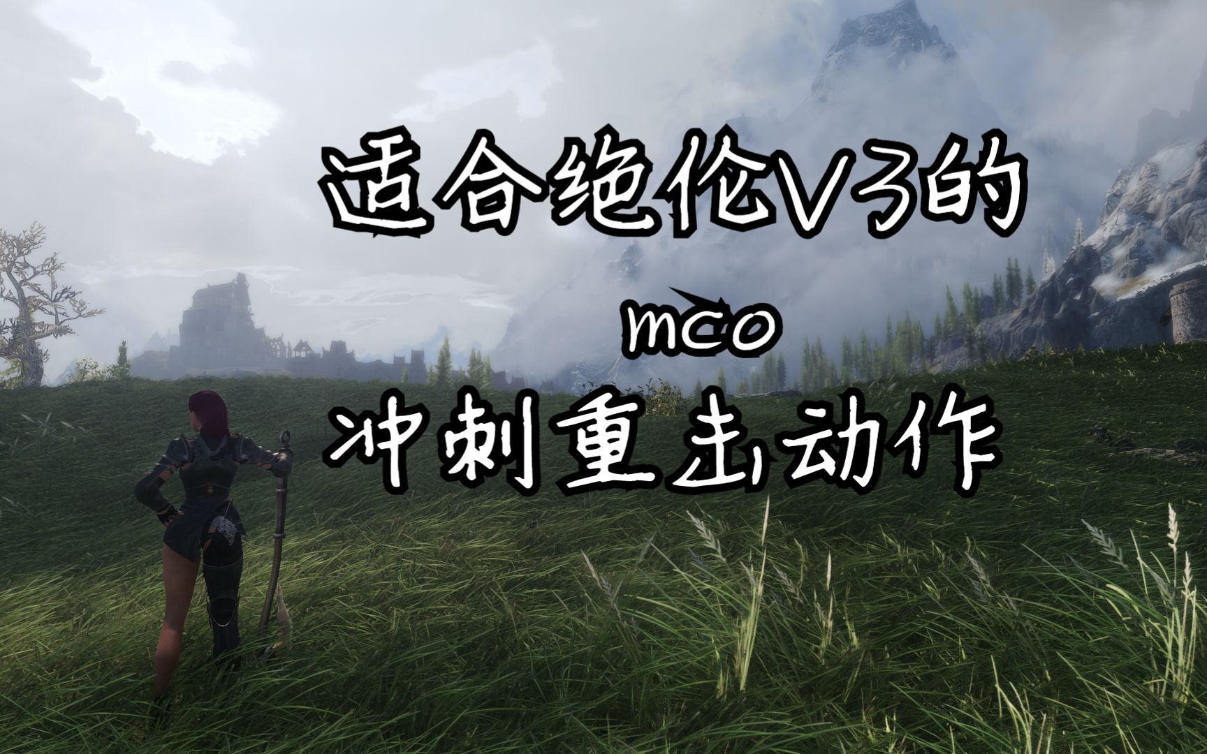 一个和绝伦V3相性很好的冲刺重击动作包_单机游戏热门视频