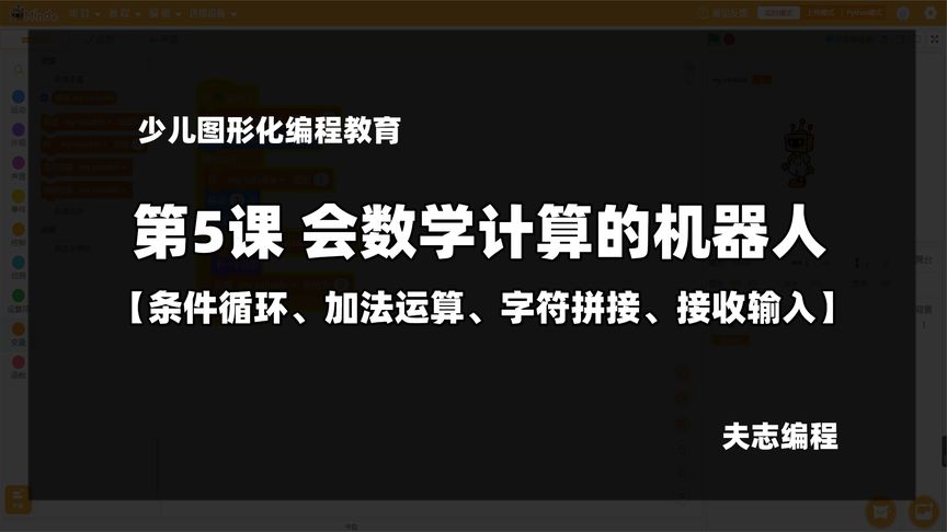 少儿图形化编程第5课:会数学计算的机器人【条件循环、输入】