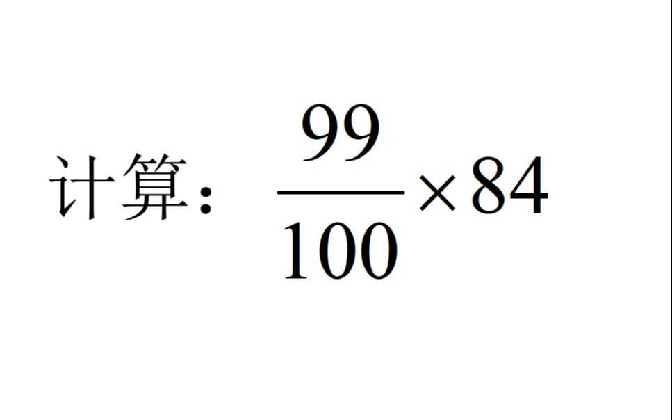 六年级数学,分数简便计算,注意数字之间的关系变形约分