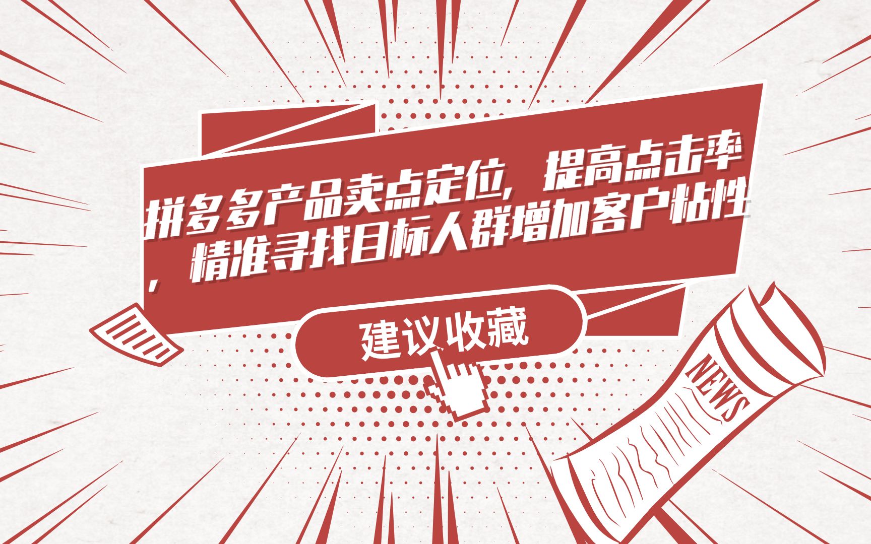 拼多多产品卖点定位,提高点击率,精准寻找目标人群增加客户粘性