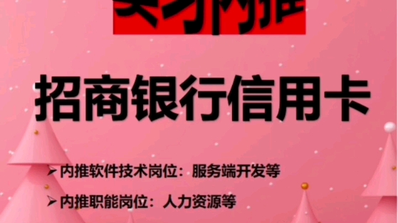 实习内推-招商银行信用卡中心实习内推,可内推各软件技术岗,职能岗,...