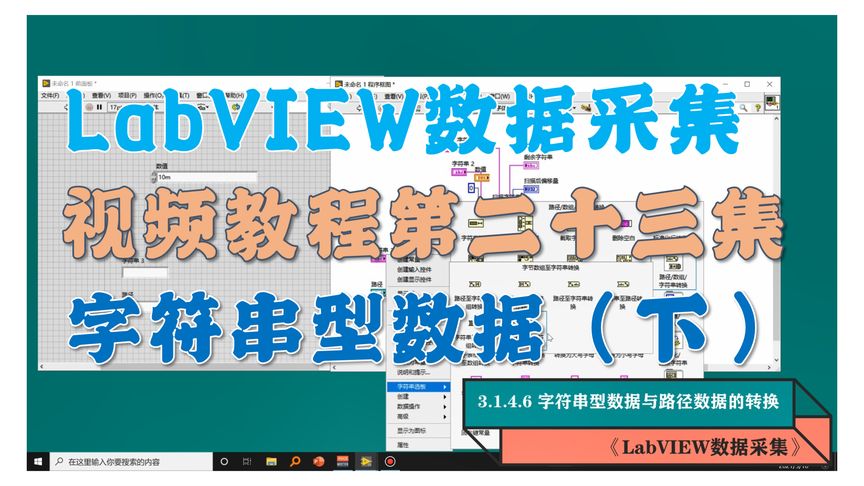 《LabVIEW数据采集》视频教程第23集:字符串型数据(下)