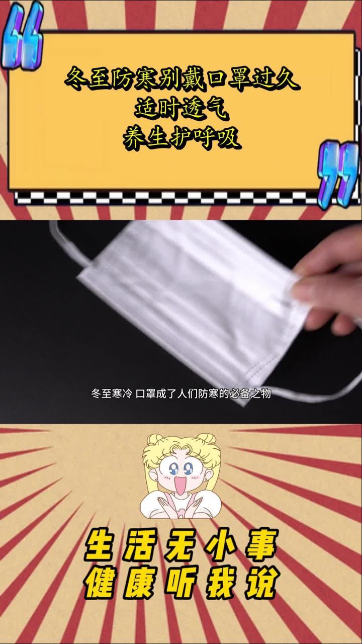 冬至防寒别戴口罩过久,适时透气,养生护呼吸