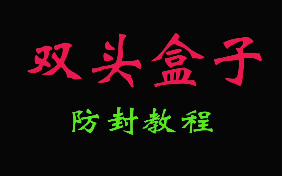 易语言对接双头盒子第三课共享文件与基本配置