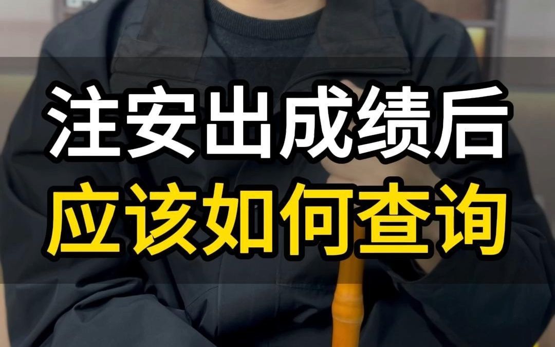 注安出成绩后如何查询#注册安全工程师 #注安成绩查询 #注安考试 #注...