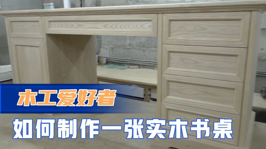 如何制作一张实木书桌?俄罗斯老哥教你DIY制作实木书桌