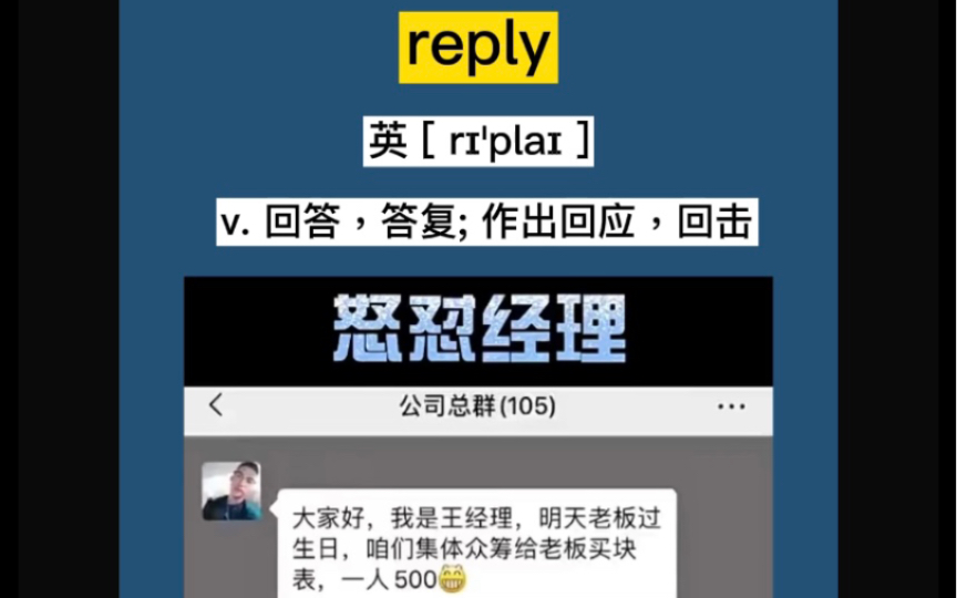 〖考研+四六级〗reply:v. 回答,答复; (以行动)作出回应,回击; (在体育...
