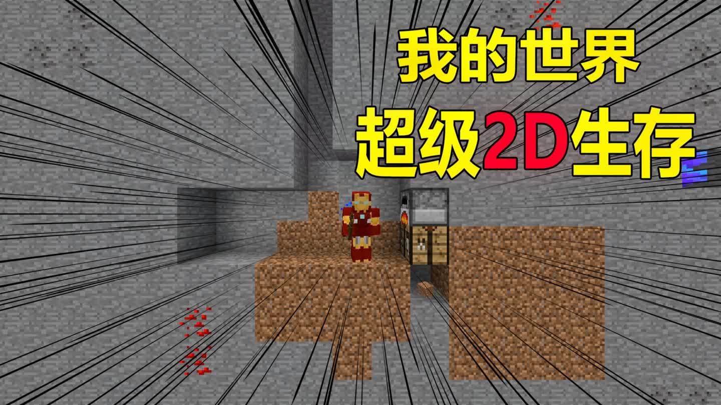 2D我的世界?3D玩腻了!2D好厉害!