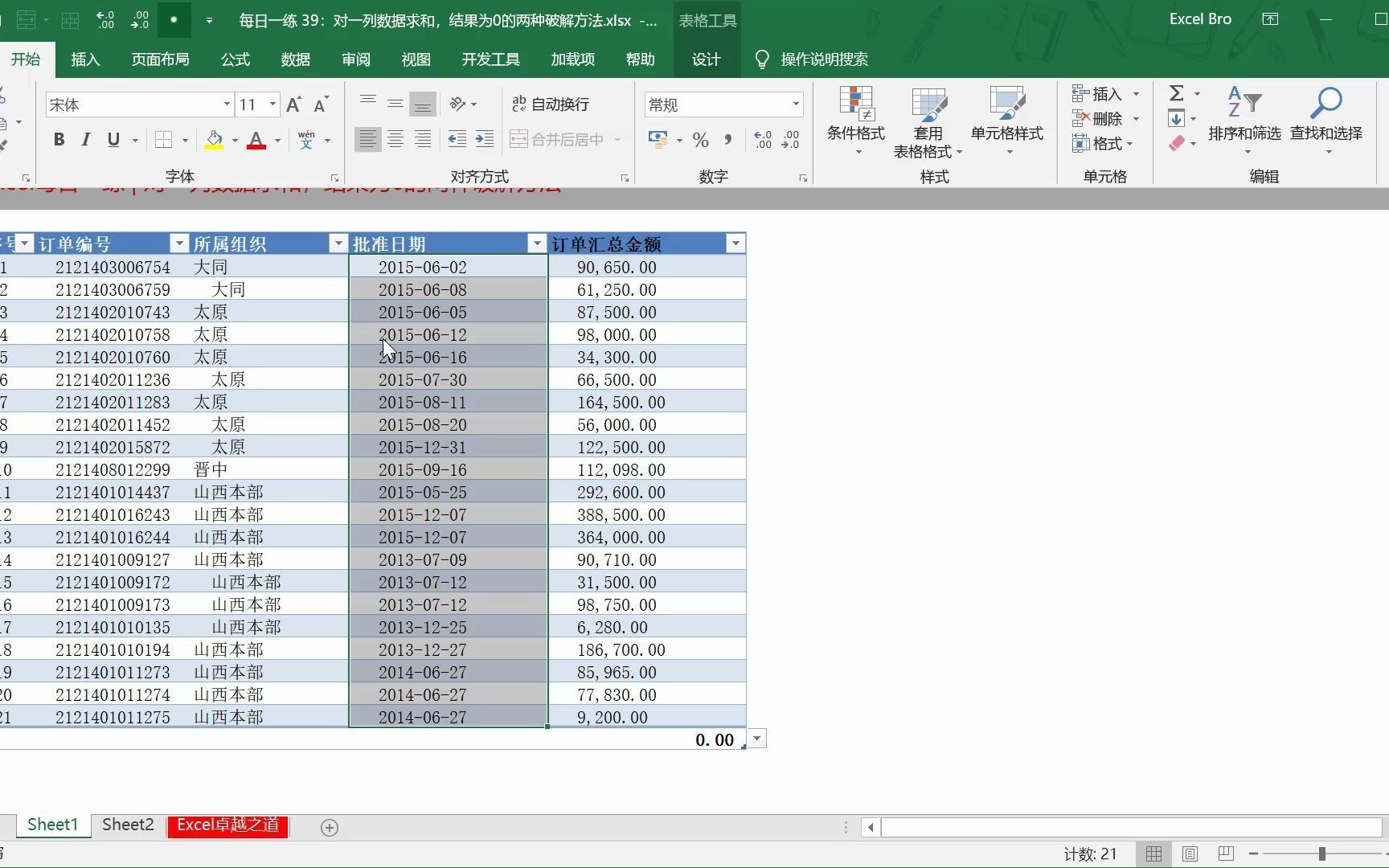 电脑学习 EXCEL39:对一列数据求和,结果为0的两种破解方法