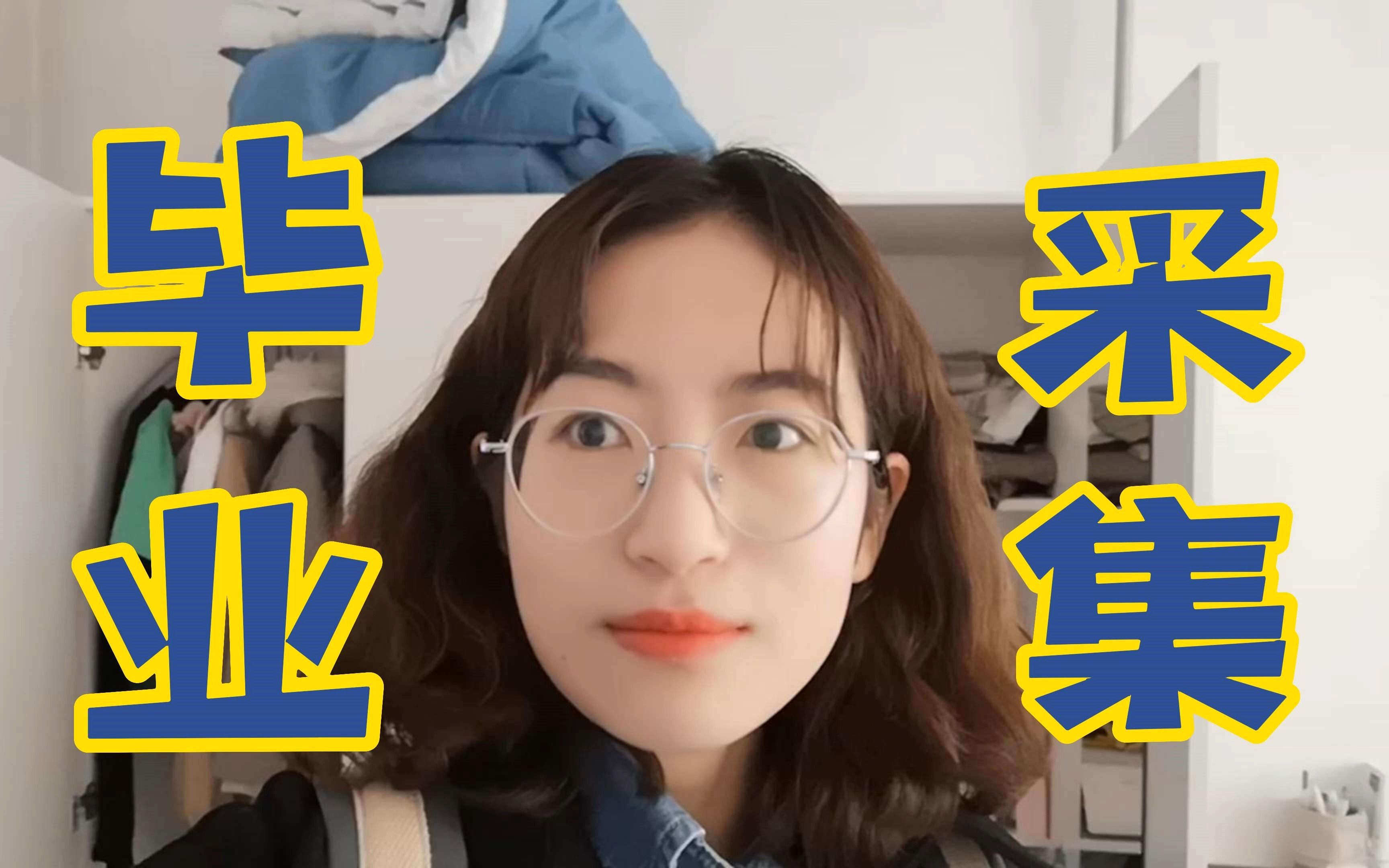 【2023】Vlog | 毕业生信息采集全流程 | 北京新华社