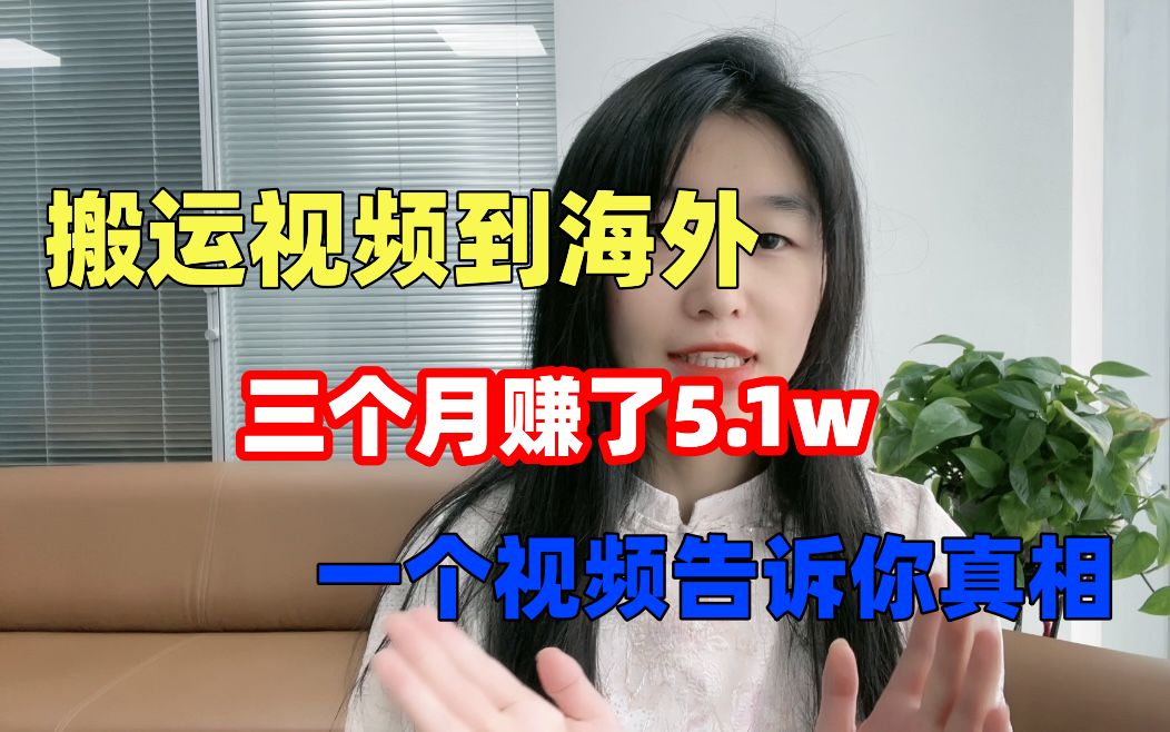 失去工作后,我开始宅家做海外跨境电商,全靠视频搬运,具体实操教程...