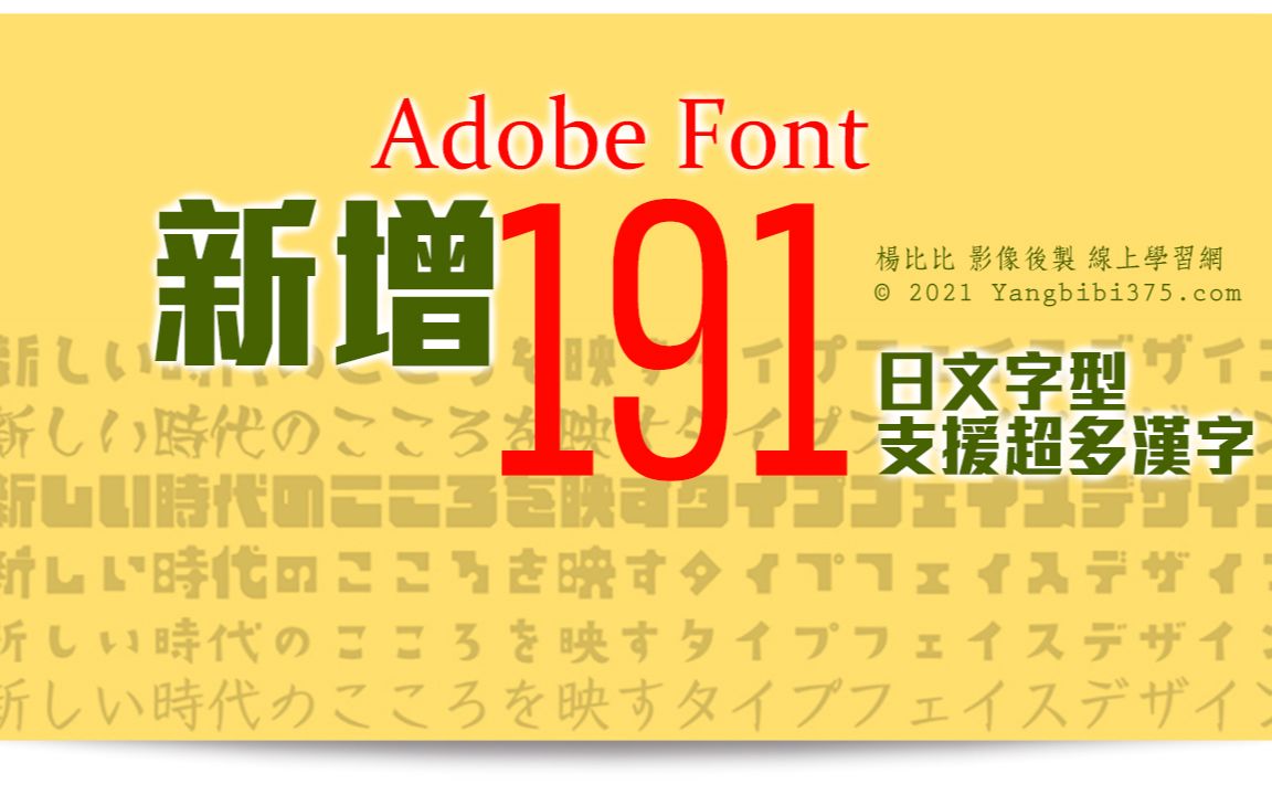 【学Photoshop】Adobe 新增 191 套日文字体ߘ�超多汉字～好好用