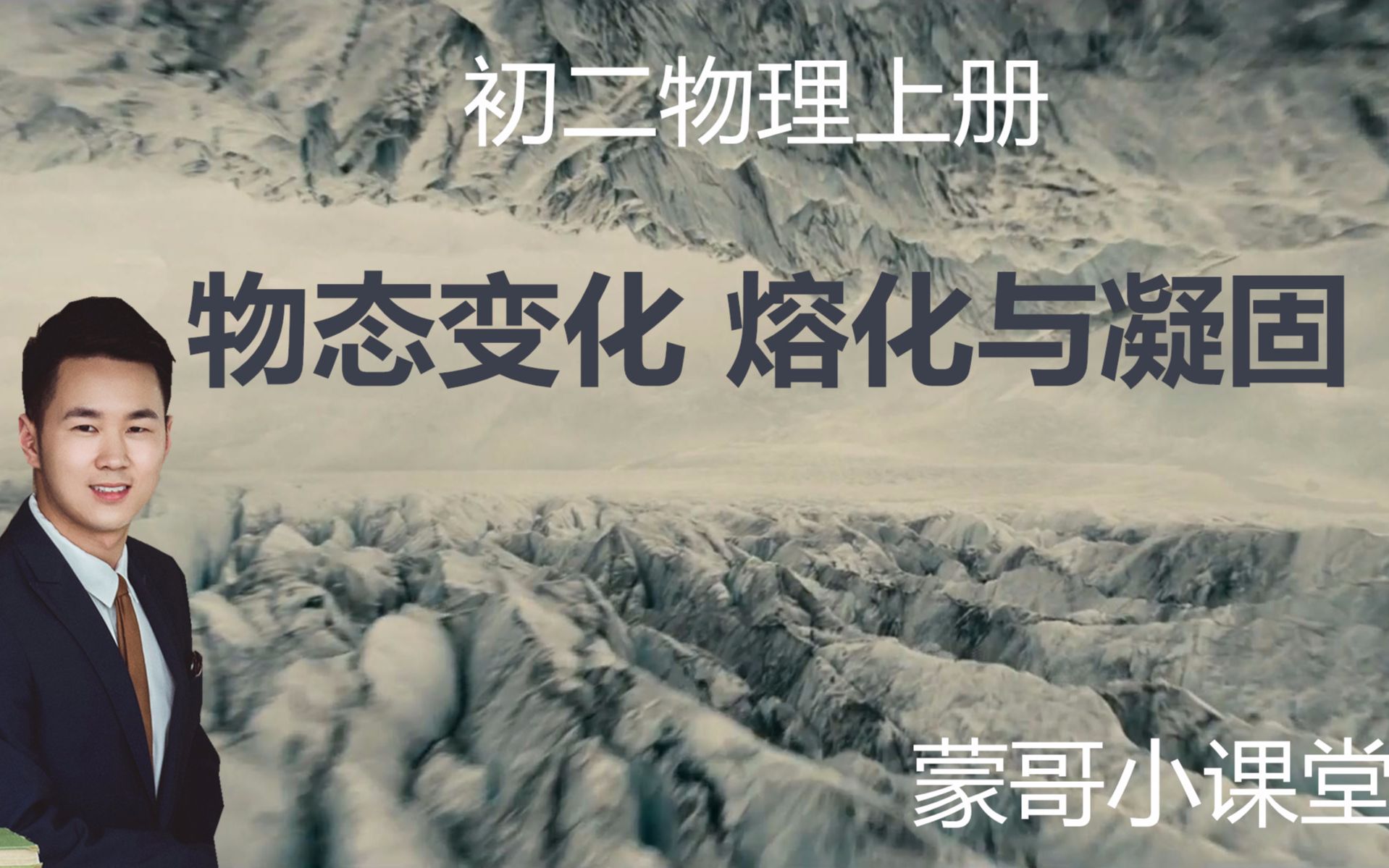 初二物理八年级上册人教版 物态变化 熔化与凝固 知识点详细讲解与提高