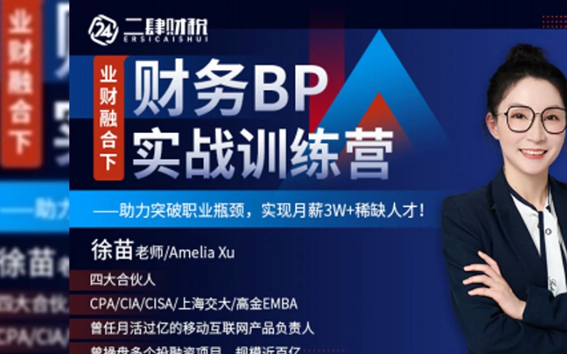 二肆财税-财务BP实战训练营