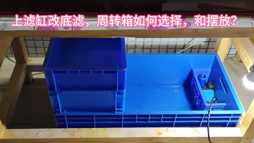 鱼缸过滤改装,上滤缸改底滤,周转箱大小如何选择?怎么摆放?