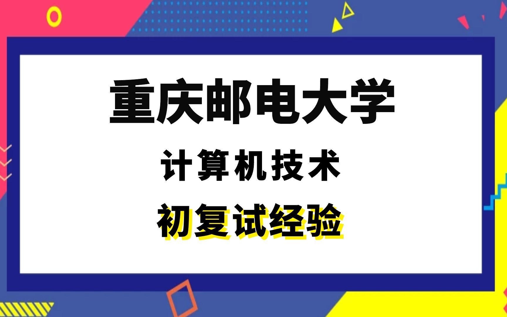 ... 重庆邮电大学电子信息计算机技术考研初试复试经验|803计算机网络