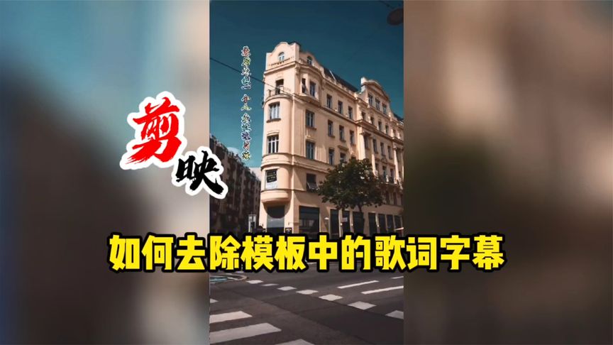 如何删除剪映模板中的歌词字幕?一步一步教会你