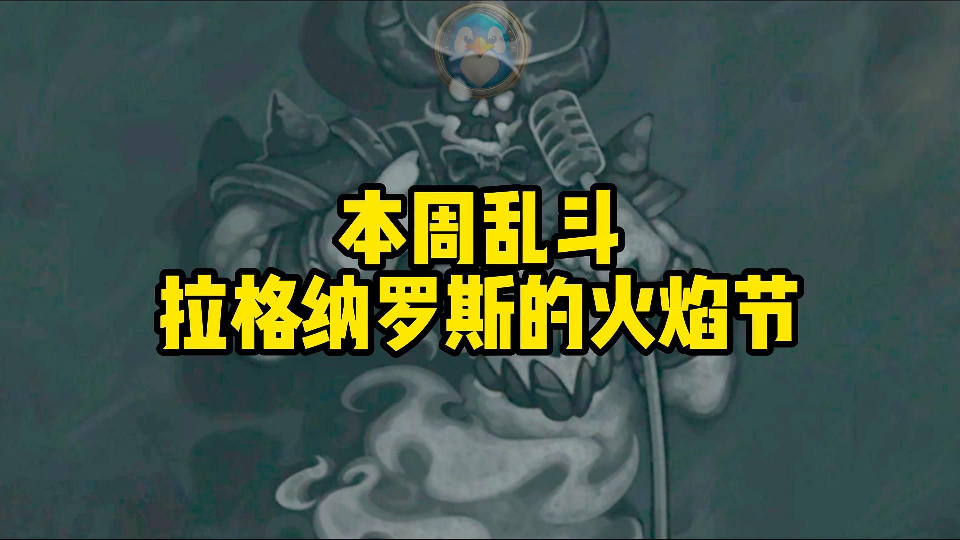 乱斗模式 - 拉格纳罗斯的火焰节