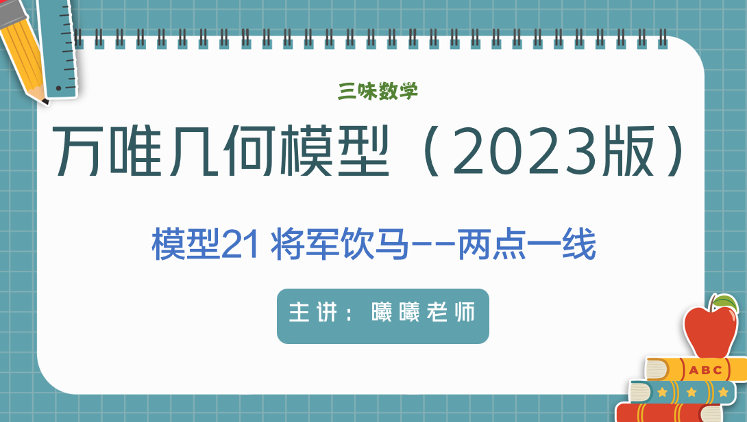万唯几何模型21将军饮马之“两点一线”模型