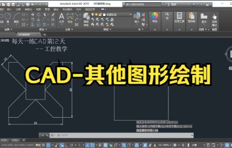 【cad教程】CAD-其他图形绘制,职场小白必备。