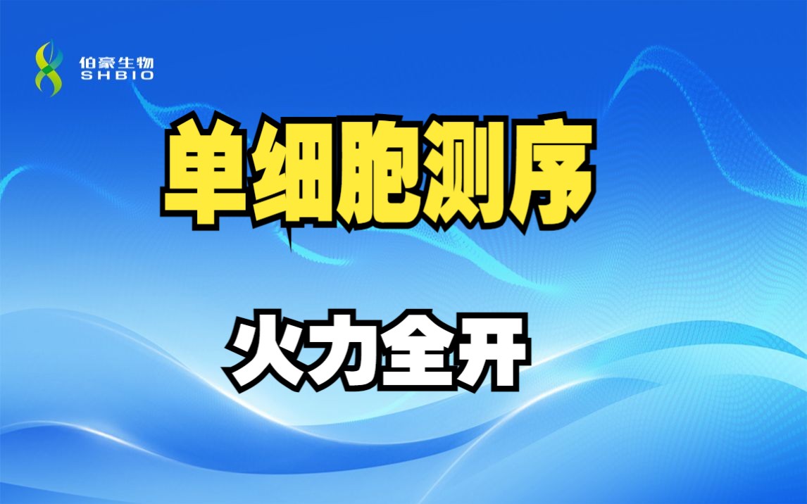 【时空组学】单细胞组学解析肿瘤最小残留疾病-伯豪生物